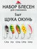Блесна на щуку набор 5шт