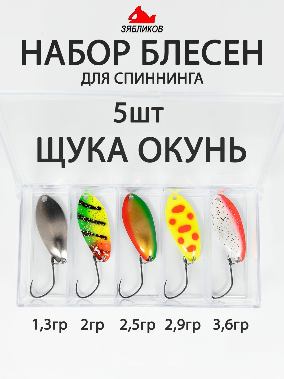 Блесна на щуку набор 5шт