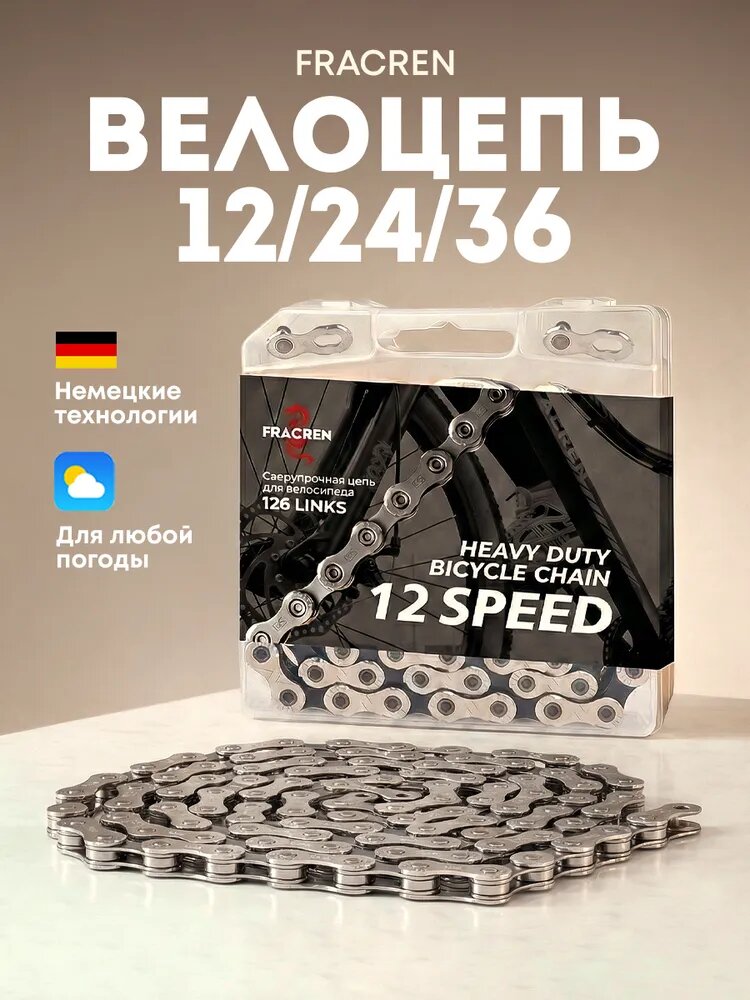 Цепь для велосипеда 7, 6, 8 скоростей 18-21-24 с замком FRACREN.