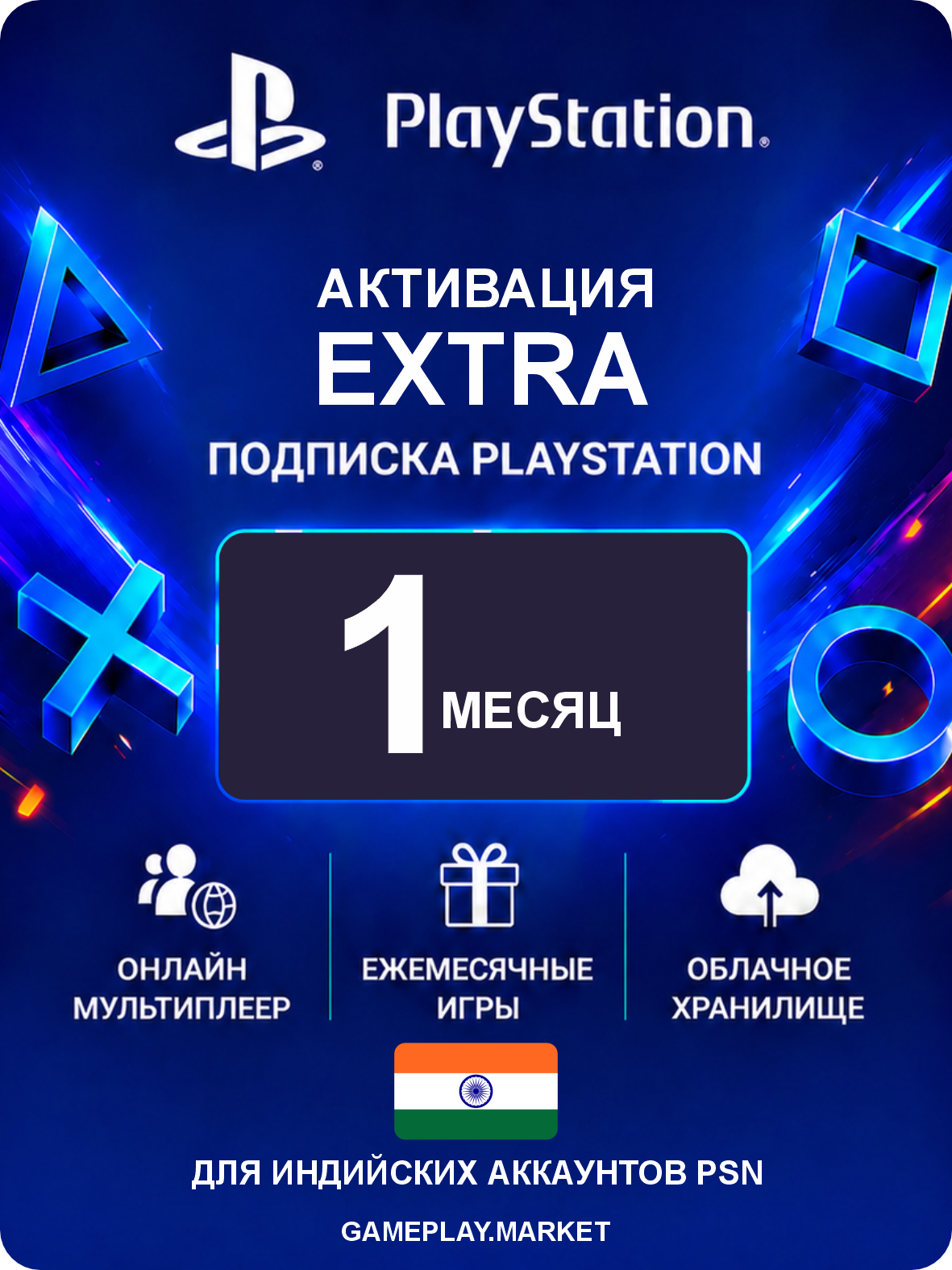 Активация подписки Extra Playstation на 1 месяц для Индийского аккаунта / Activation PSN Extra 1 month