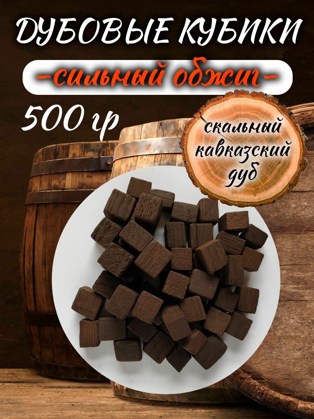 Кубики дубовые сильного обжига, 500 гр. Для настаивания, коньяка, бренди, кальвадоса, самогона.