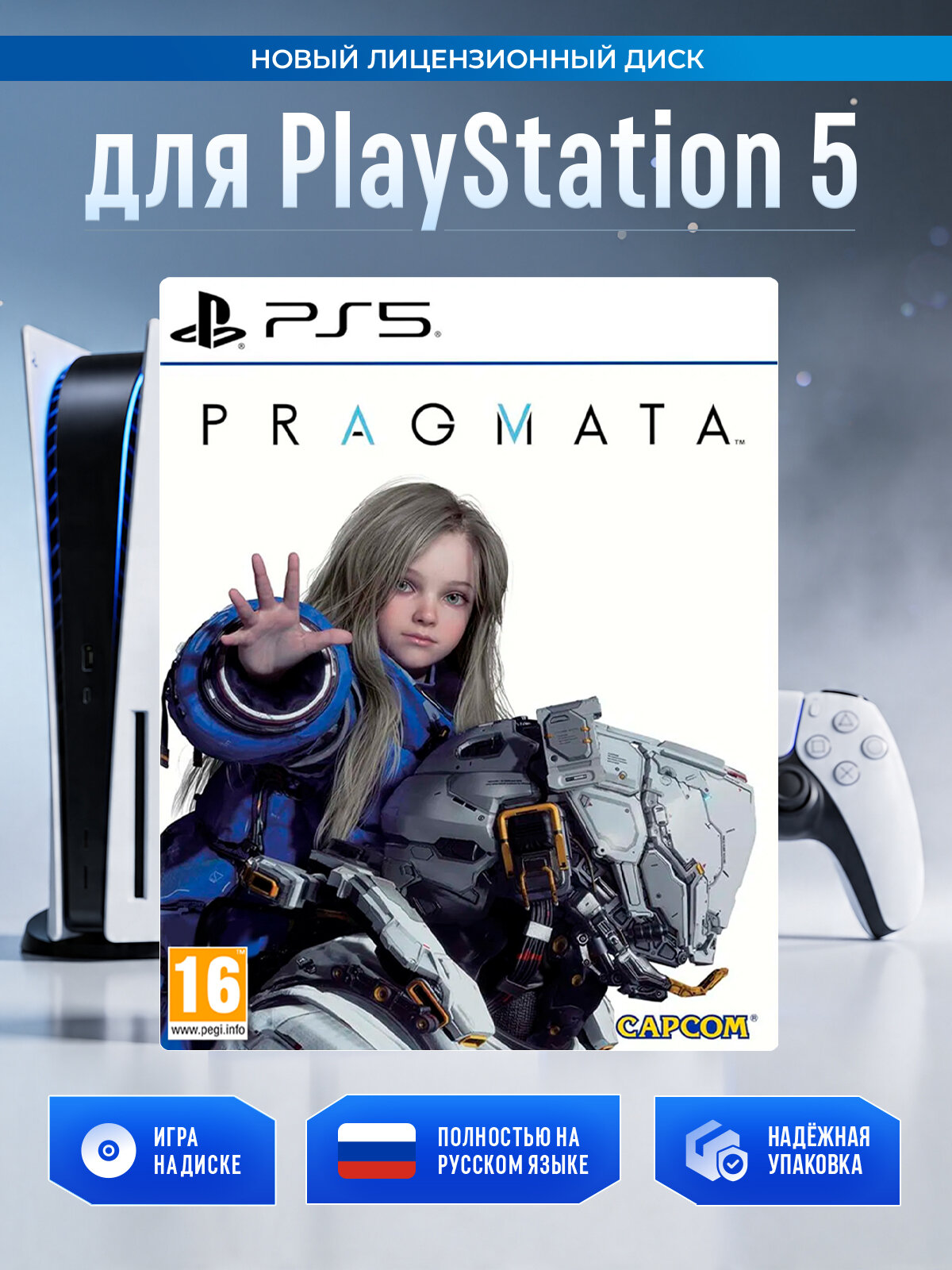 Игра Pragmata (PS5) Полностью на русском языке, издание на диске