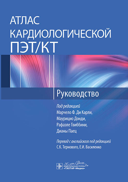 Атлас кардиологической ПЭТ/КТ : руководство / под ред. М. Ф. Ди Карли, М. Донди, Р. Гвиббини, Д. Пае