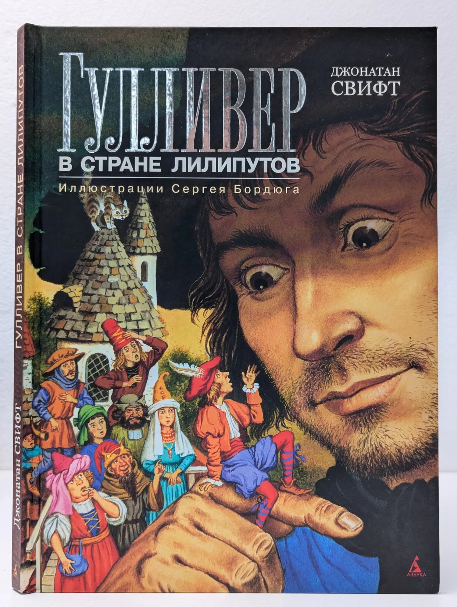 Книга в подарок. Гулливер в стране лилипутов Свифт Джонатан 2009
