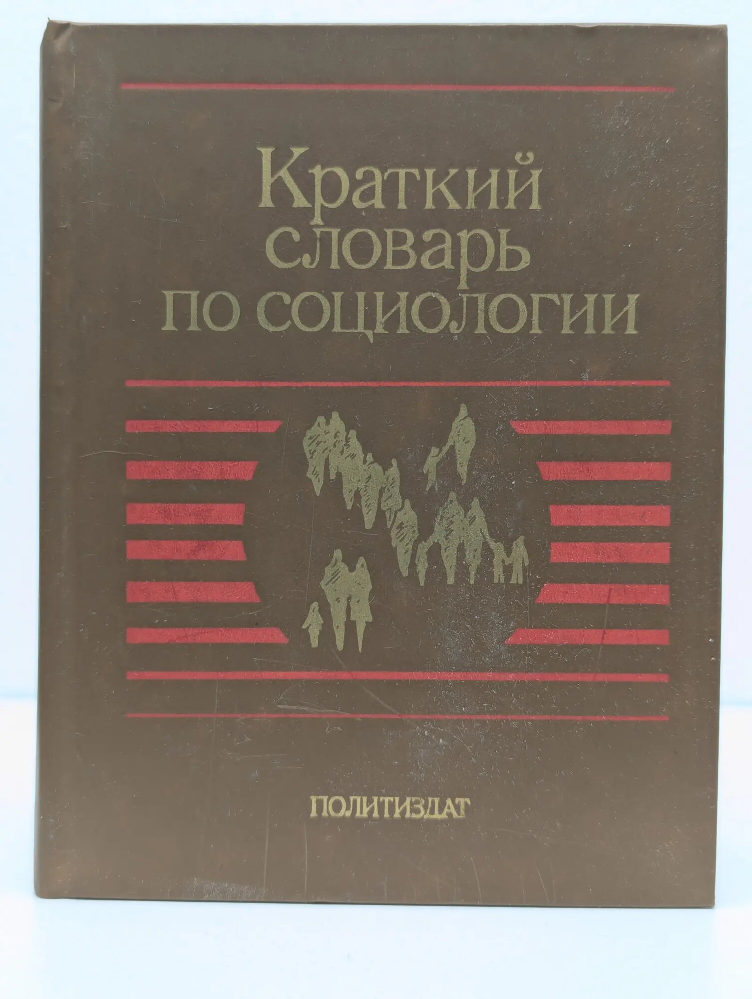Краткий словарь по социологии Коржева Эльдина Михайловна, Наумова Нина Федоровна (сост.) 1989