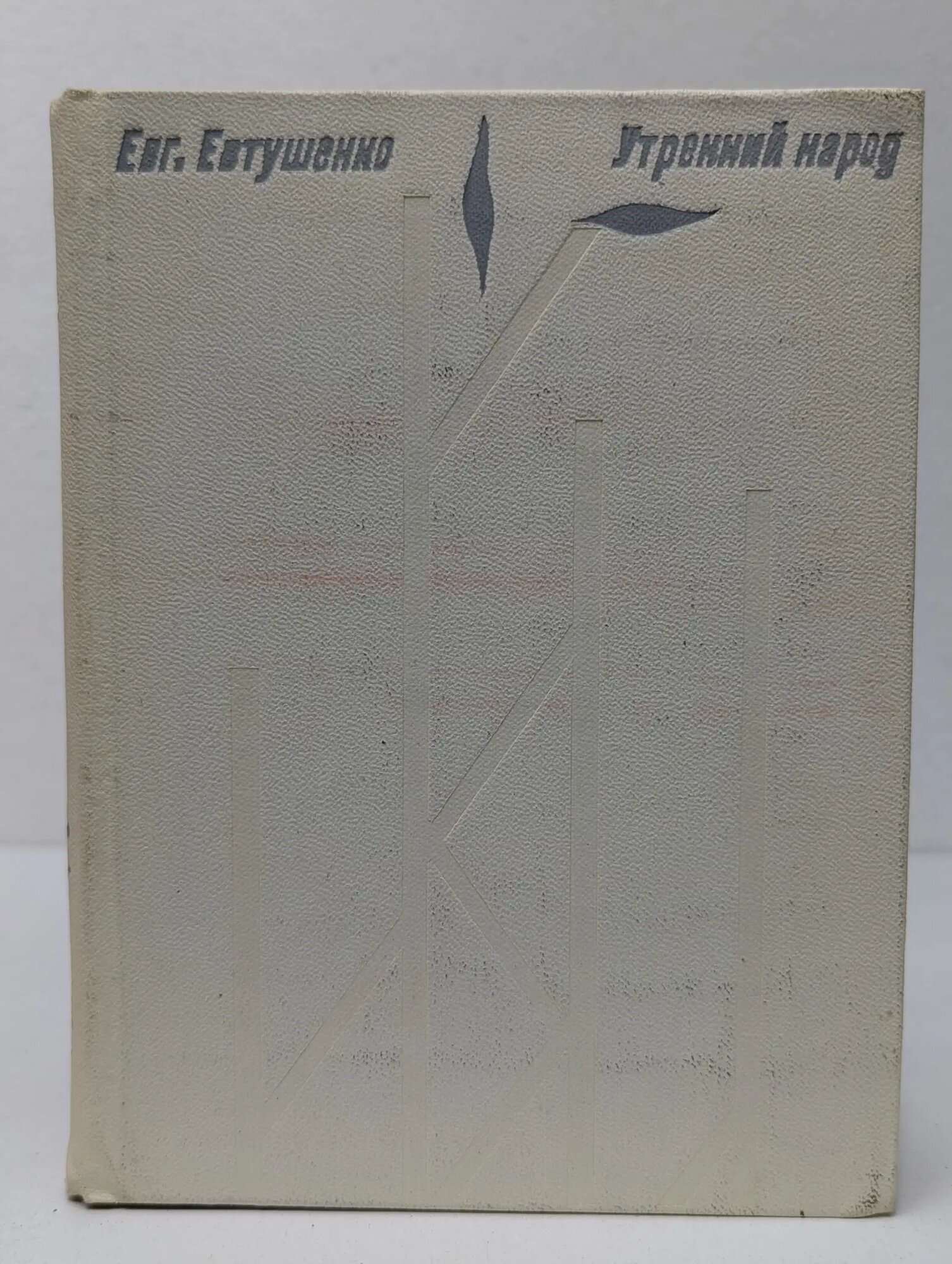 Утренний народ Евтушенко Евгений Александрович 1978