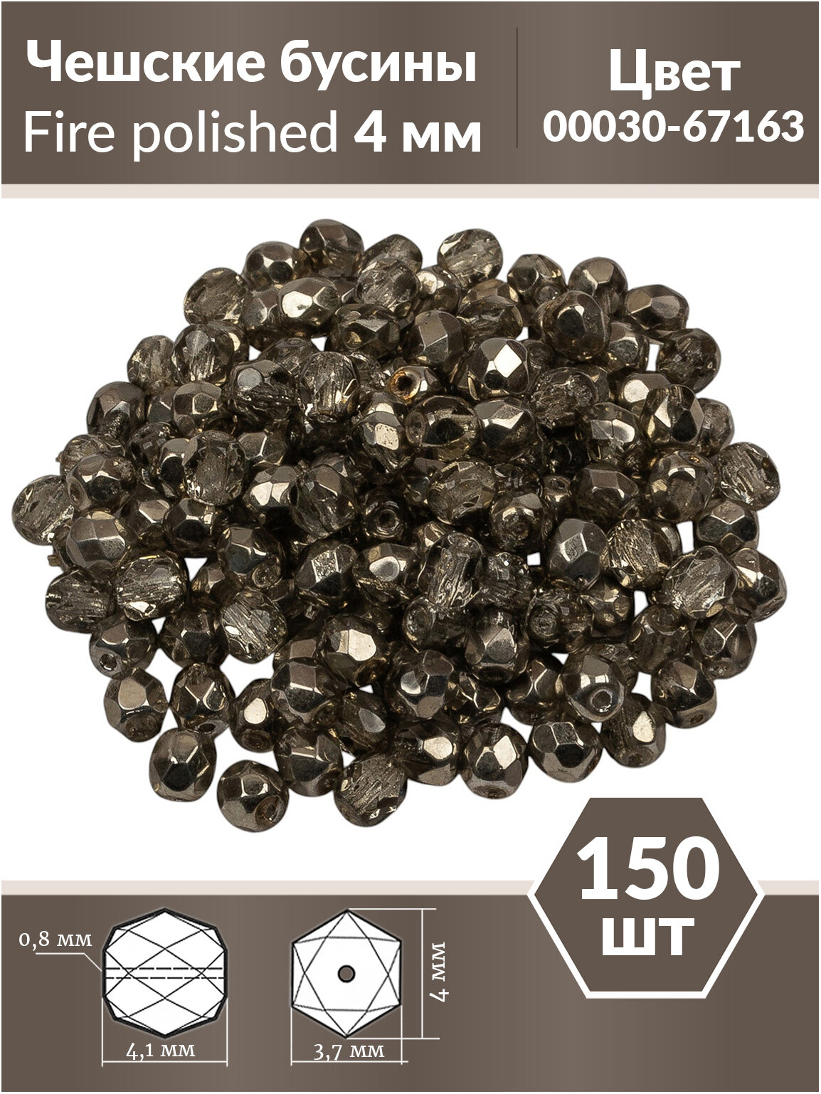 Стеклянные чешские бусины, граненые круглые, Fire polished, 4 мм, цвет Crystal Smokey Metallic Ice, 150 шт.
