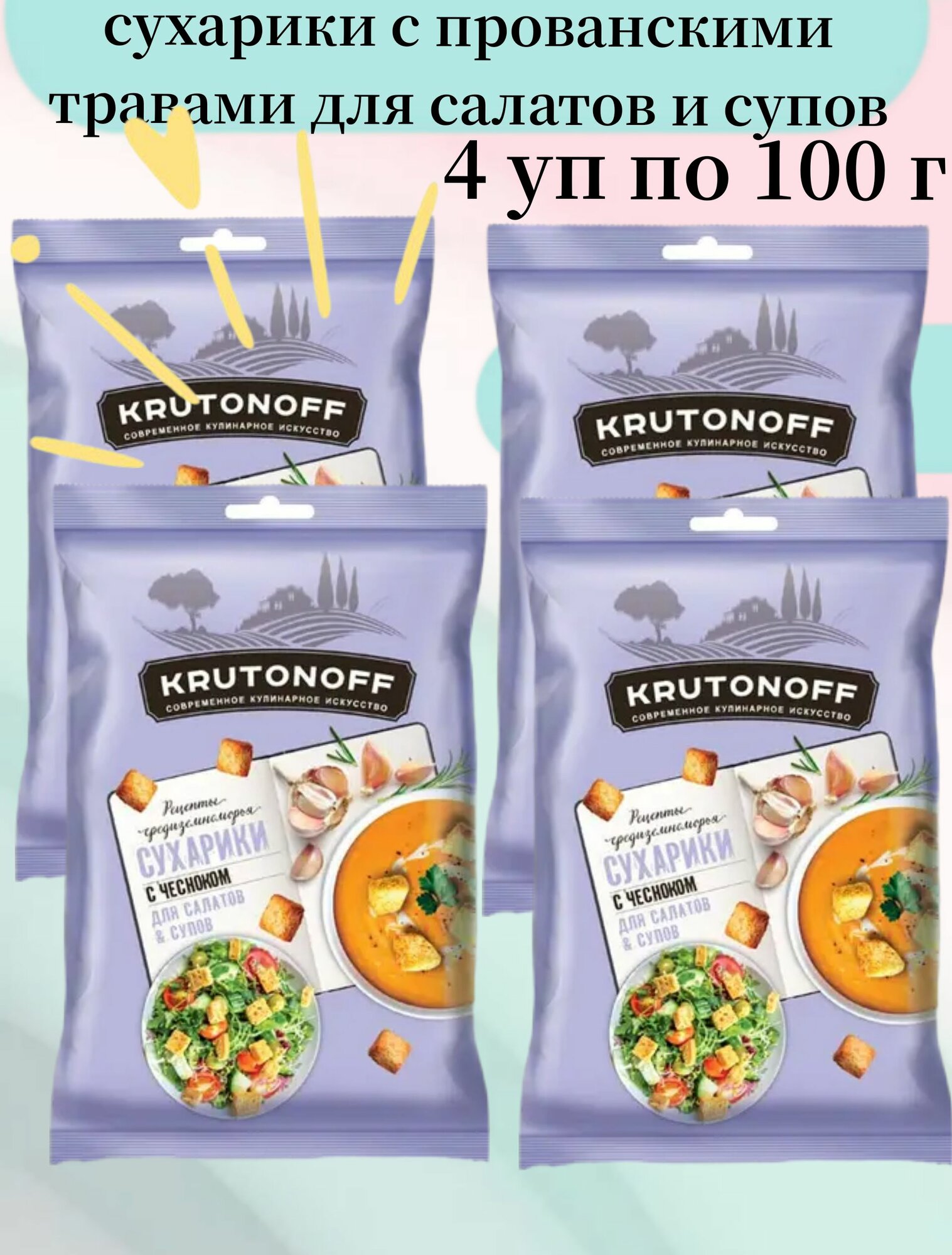 Крутоноф, сухарики с чесноком для салатов и супов, 4 уп по 100 г