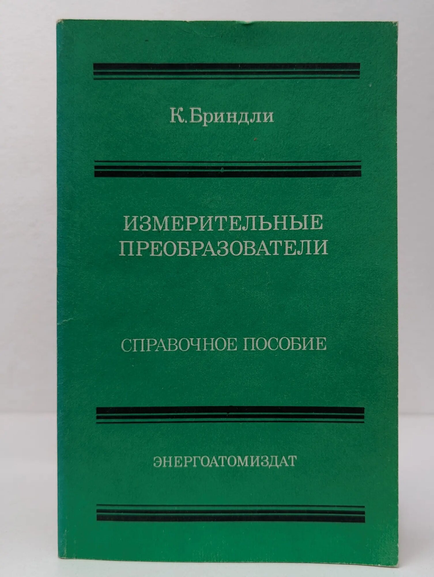 Измерительные преобразователи Бриндли Кейт 1991