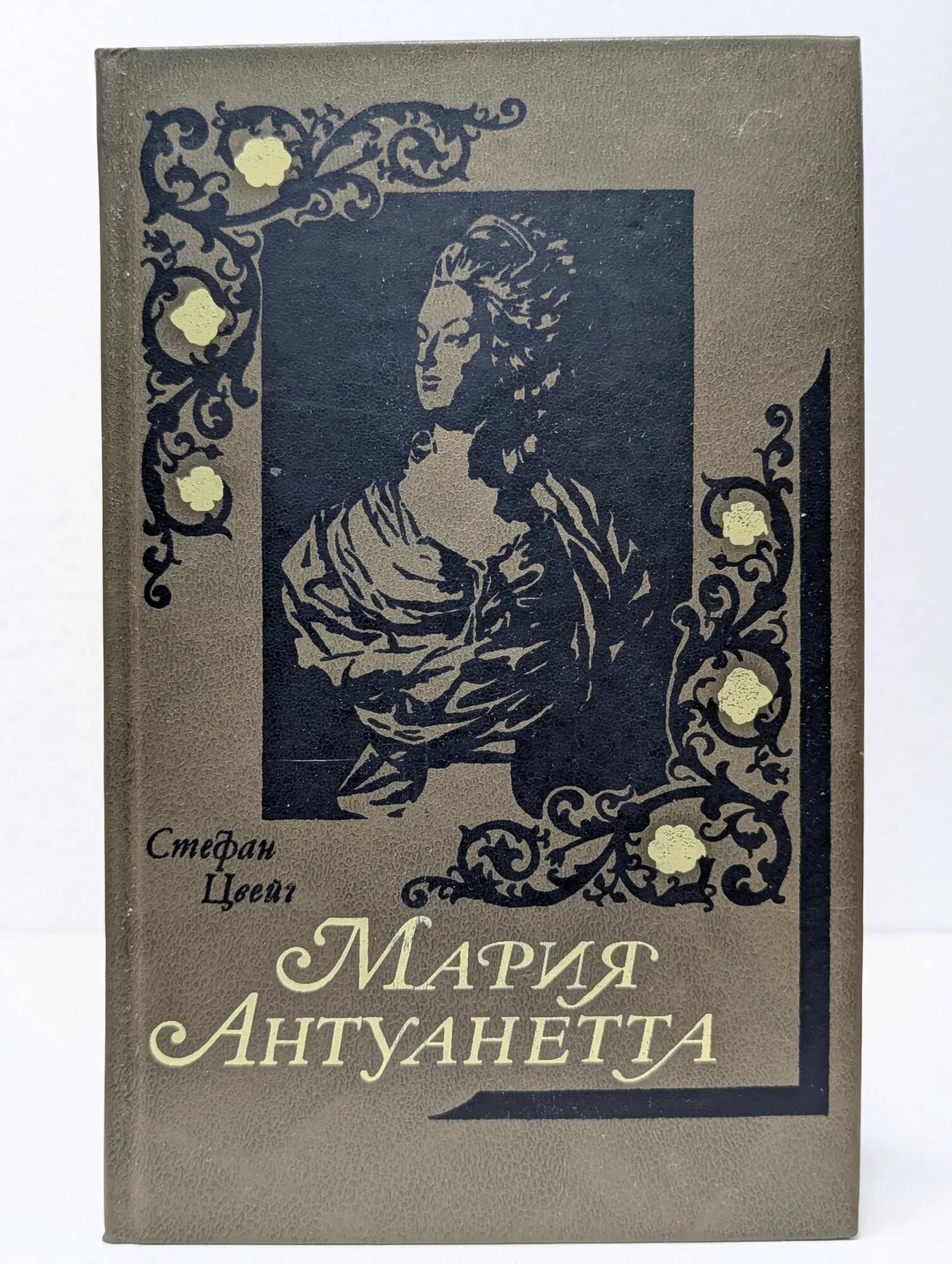 Мария Антуанетта. Портрет ординарного характера Цвейг Стефан 1989