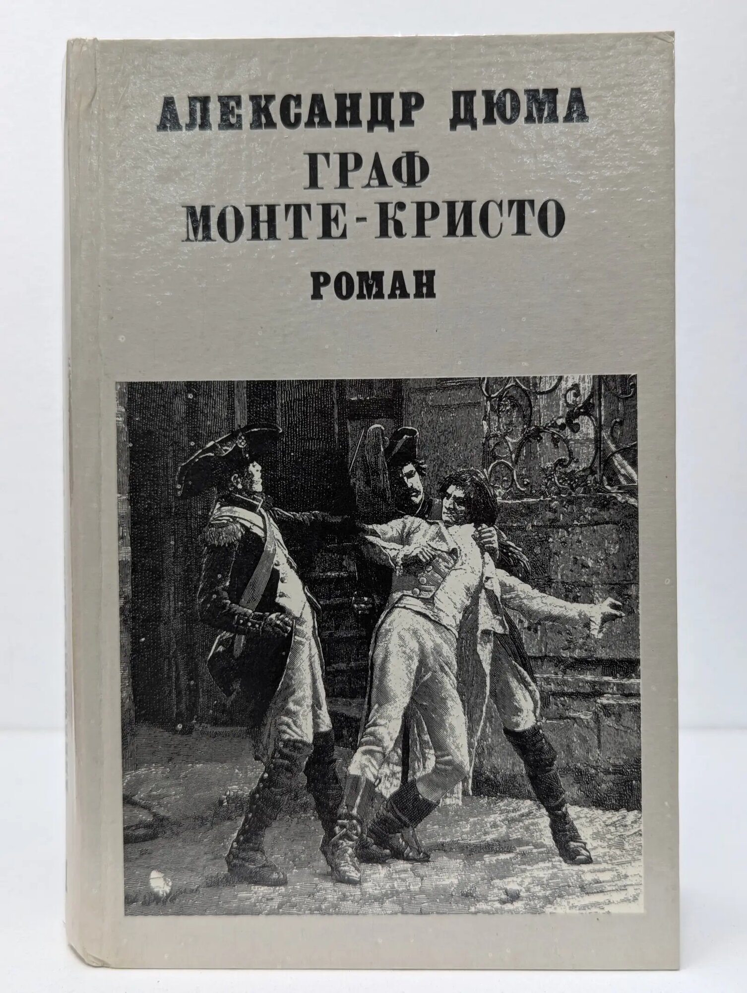 Граф Монте-Кристо. В 2 томах. Том 1 Дюма Александр 1991