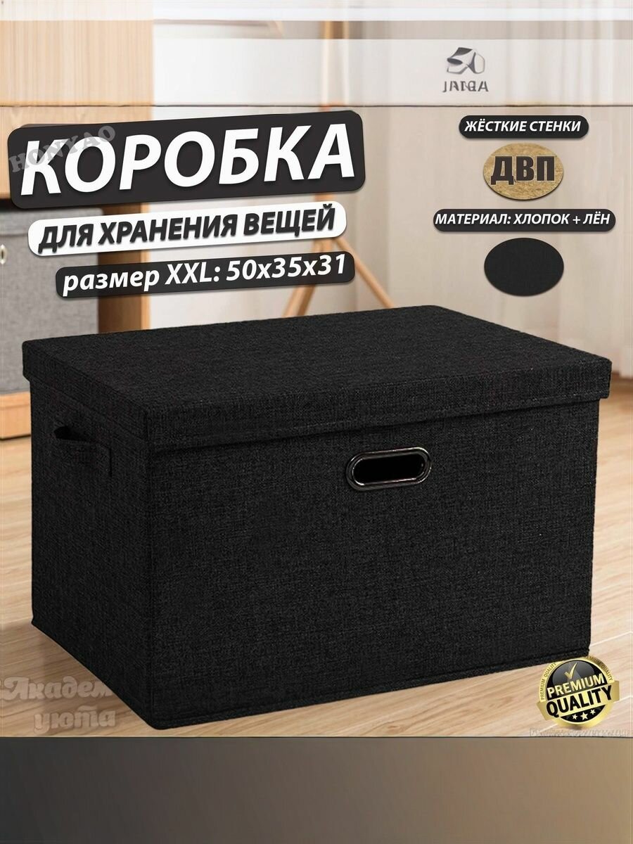 Коробка для хранения длина 50 см, ширина 35 см, высота 31 см.