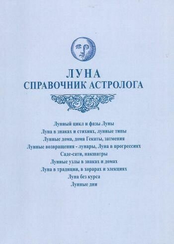 Луна. Справочник астролога