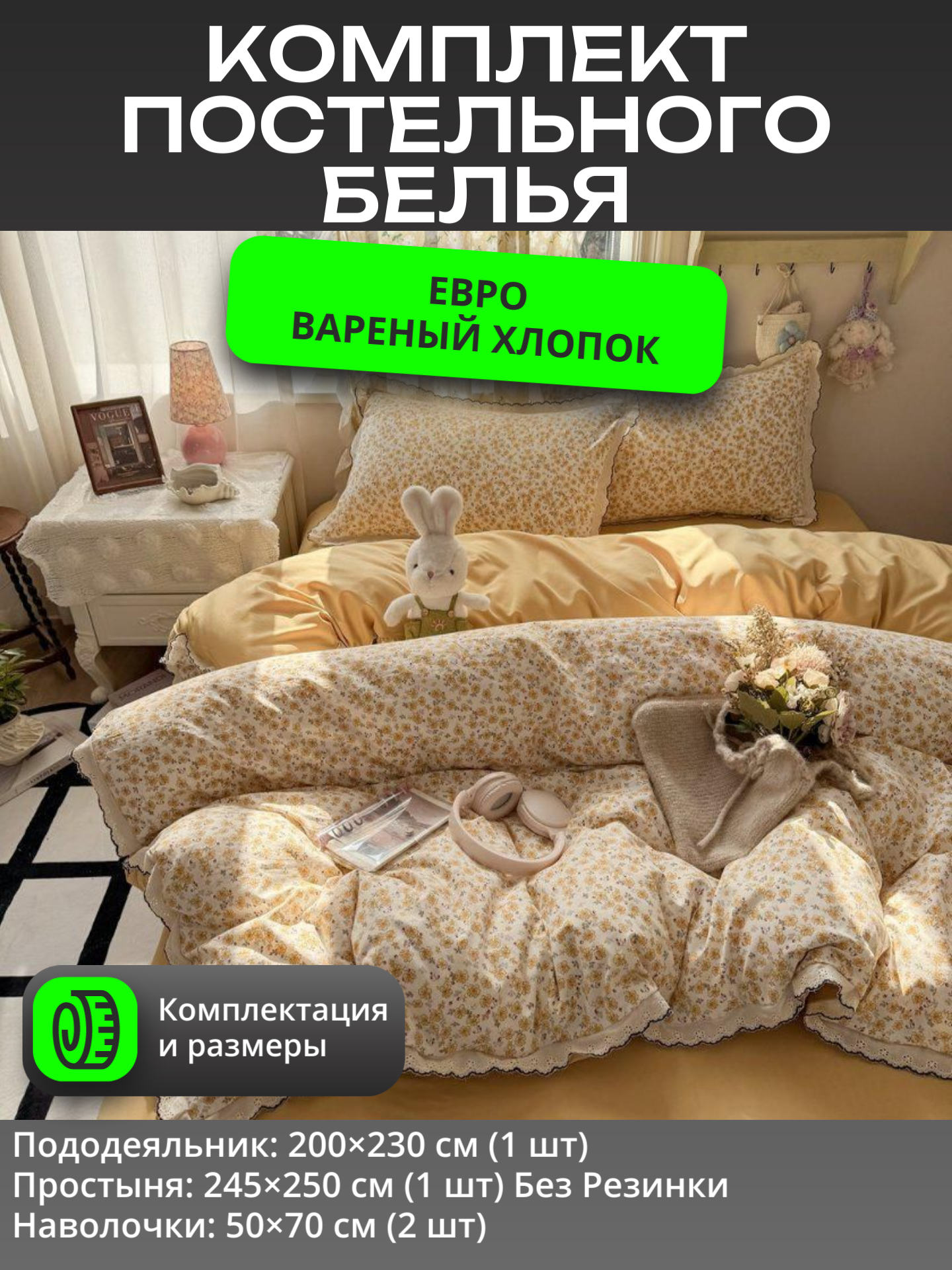 Комплект постельного белья Евро из Варёного хлопка - Желтый Цветочки