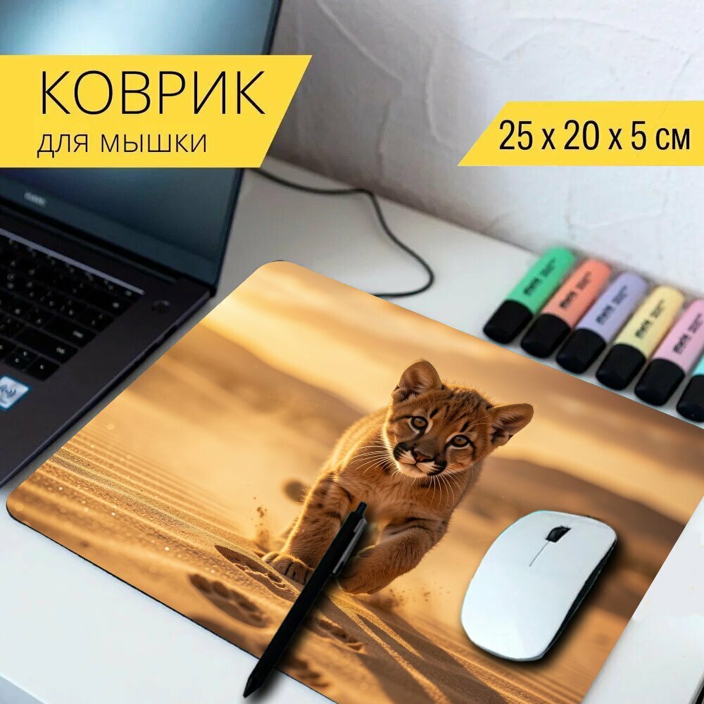 Коврик для мыши с принтом "Детёныш пумы на песке. Реалистичный кадр: молодой хищник бежит по барханам, поднимая пыль, на фоне тёплого золотого неба и мягкого вечернего." 25x20см.