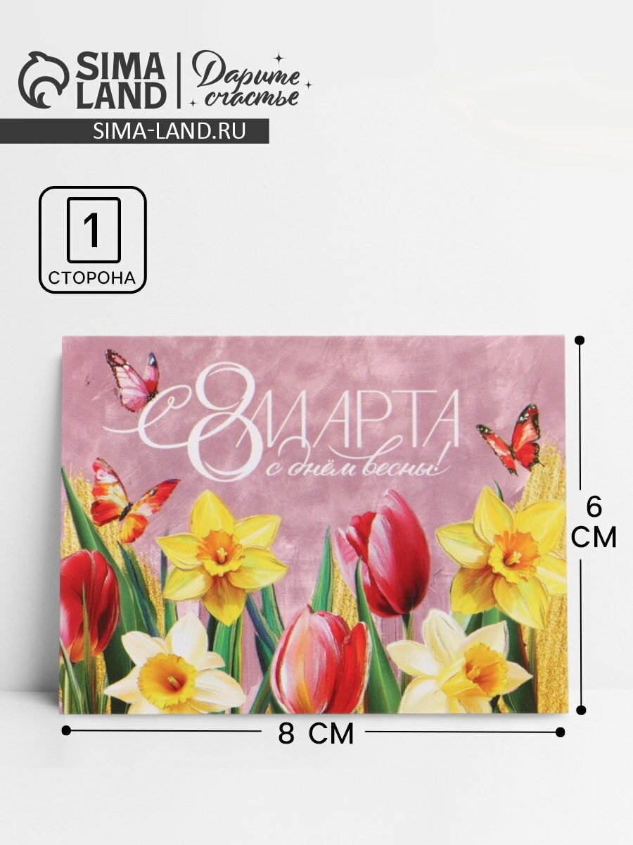 Открытка-мини "С 8 марта", 8x6 см, отделка: без отделки, форма: стандарт, 10 шт.