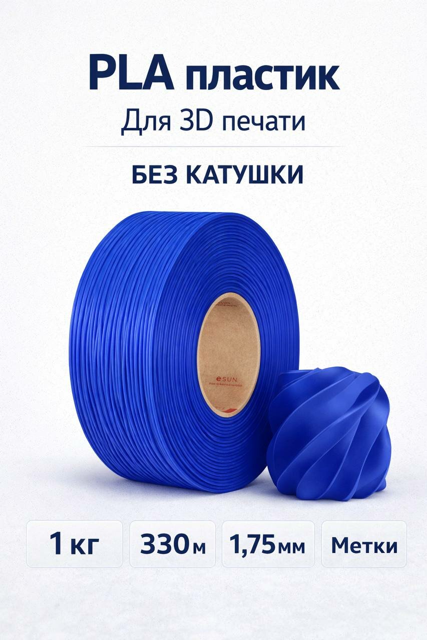 PLA пластик - Ярко-Синий (Dazzling Blue) 1KG без катушки