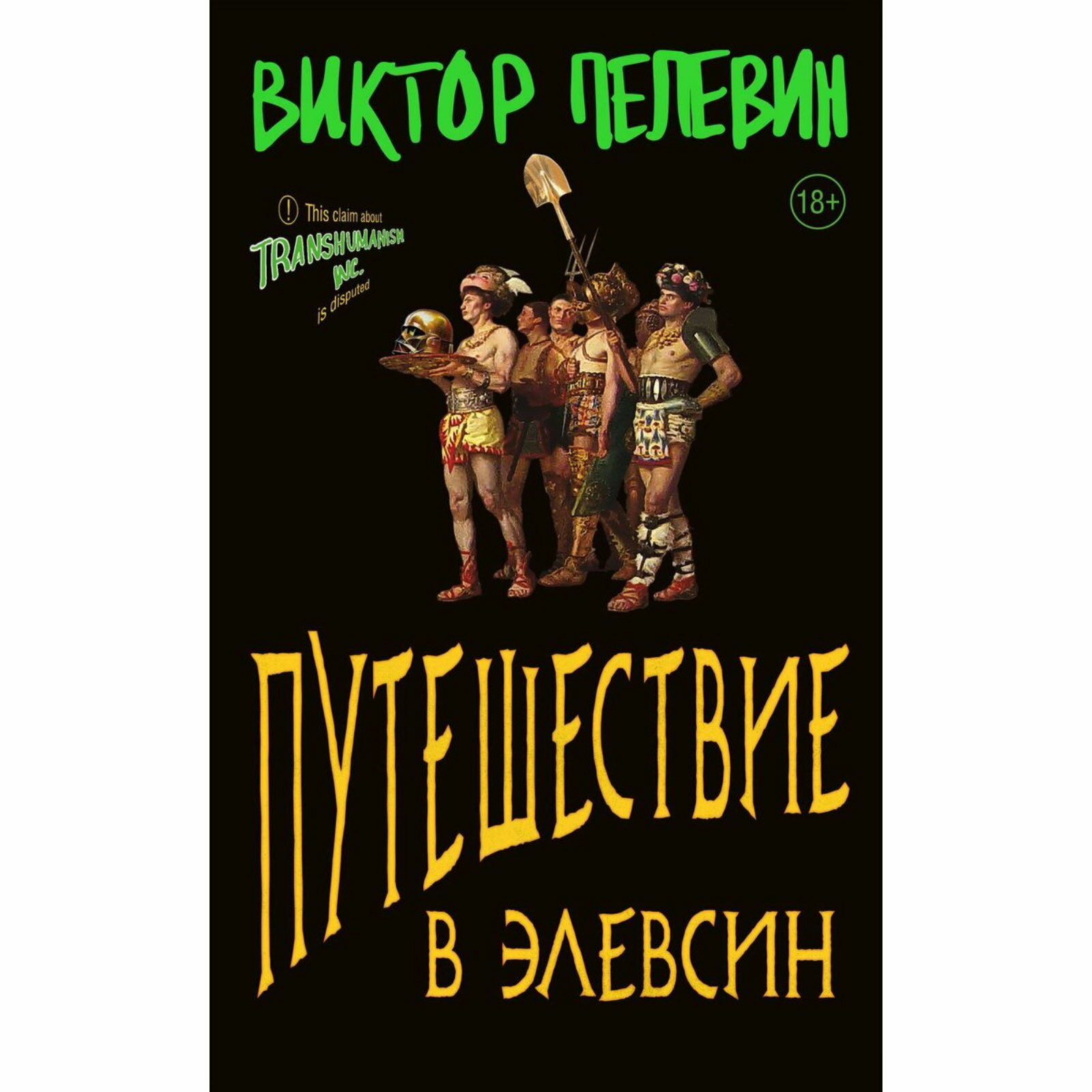 Книга "Путешествие в Элевсин", Пелевин В, автор: пелевин виктор олегович