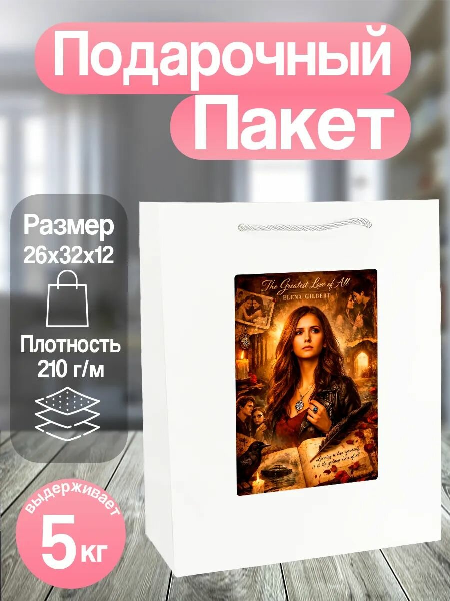 Пакет подарочный Дневники Вампира, упаковка для подарка, 26х31 см