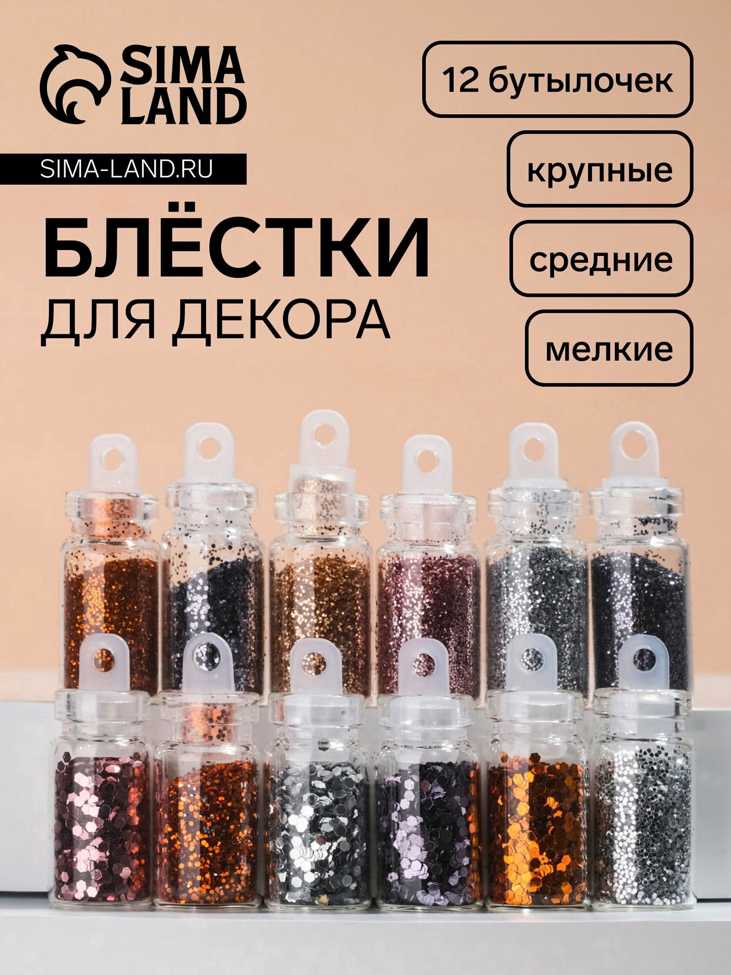 Блёстки для декора "Нежность", мелкие/средние/крупные, 12 бутылочек, 2 шт.