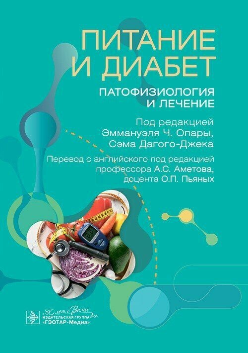 Питание и диабет: патофизиология и лечение /Эммануэля Ч. Опара, А. С. Аметов, 2024. 536 с.
