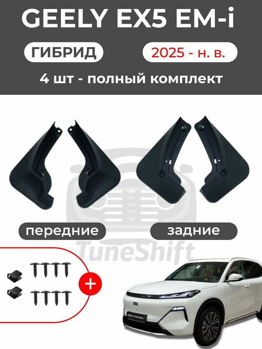 Брызговики для GEELY EX5 EM-i /Джили ЕХ5 ем-i 2025-н. в.