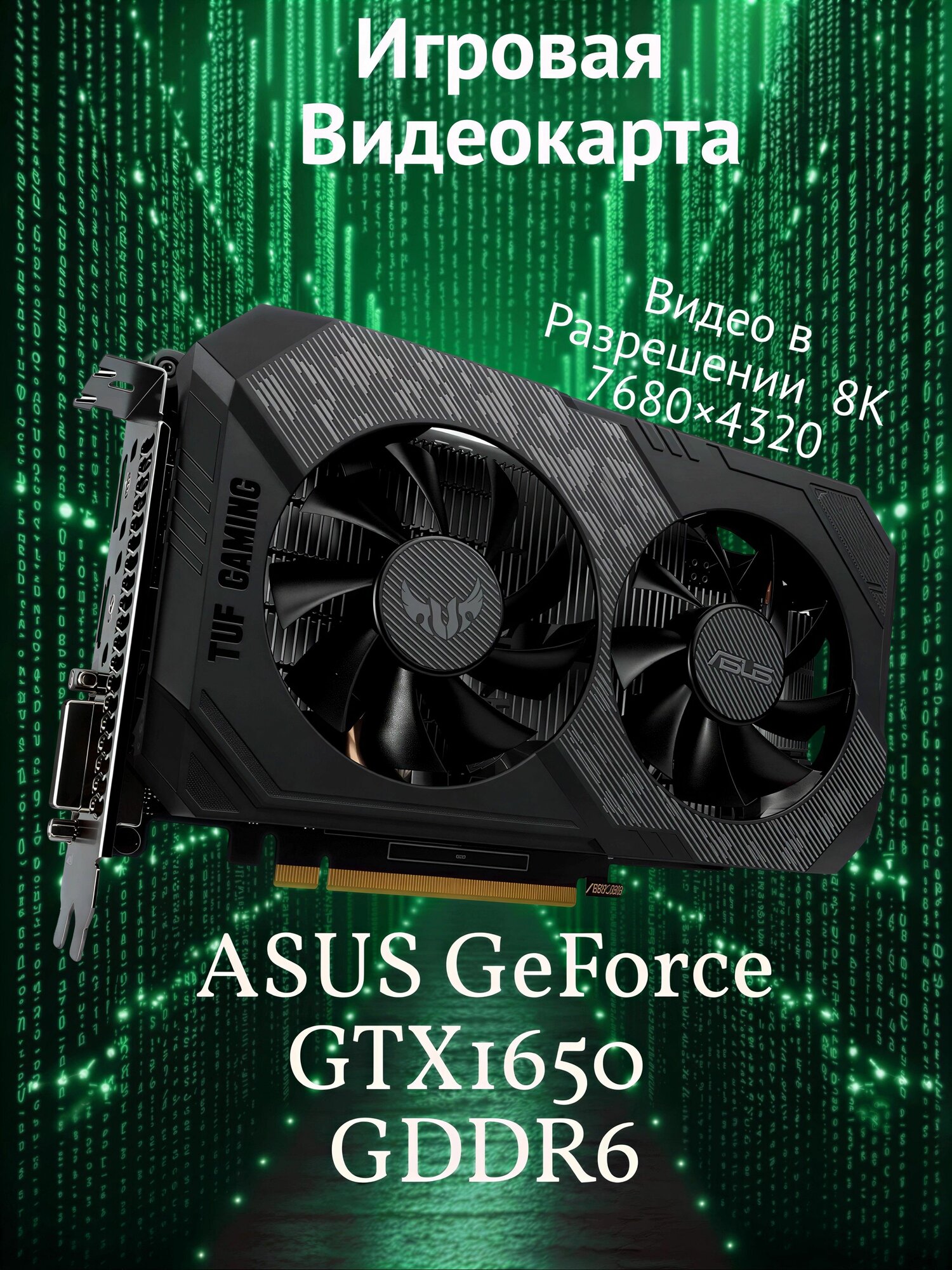 Игровая Видеокарта для ПК ASUS GeForce GTX 1650 TUF Gaming OC Edition
