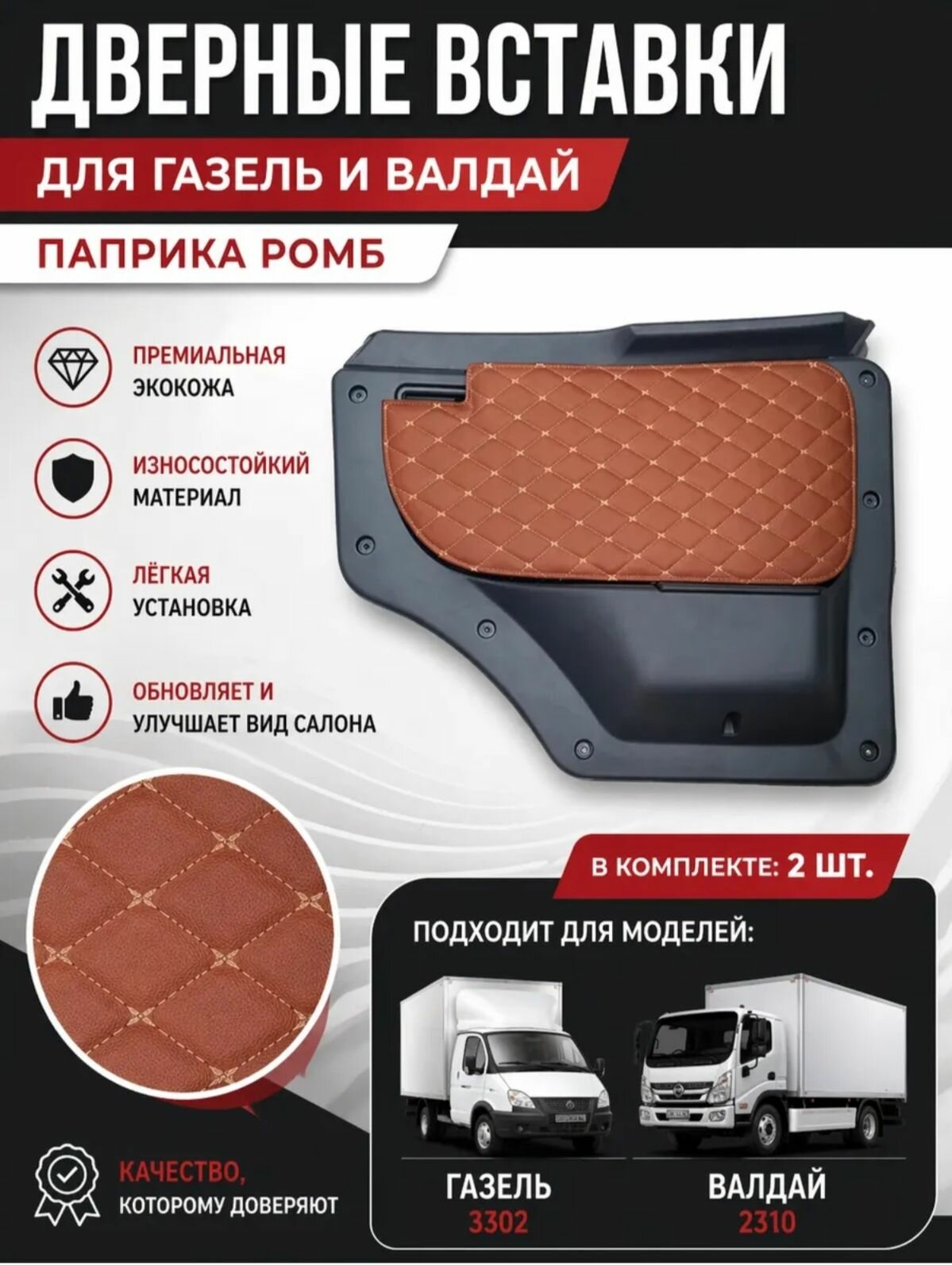 Вставки в дверные карты для автомобилей 3302, 2310, Валдай, паприка