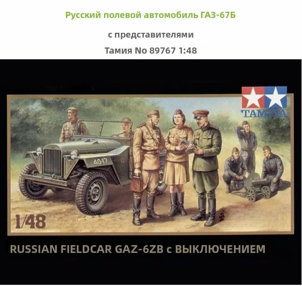 Tamiya 89767 1/48 Российский полевой автомобиль ГАЗ-67Б с офицерами