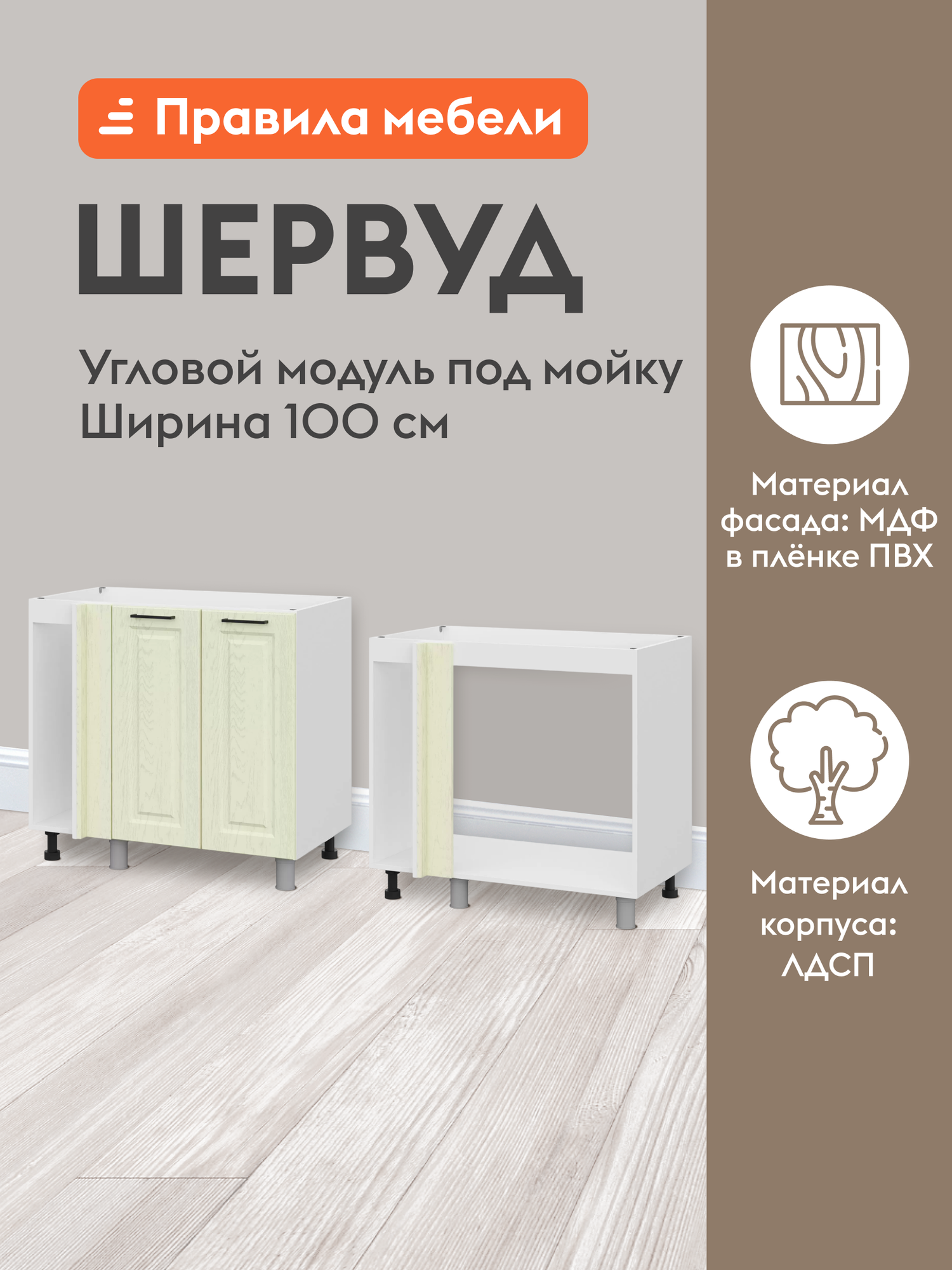 Кухонный модуль напольный, стол под мойку угловой Шервуд с доводчиками, 90х50.6х82.4 см, Белый / Дуб кремовый матовый