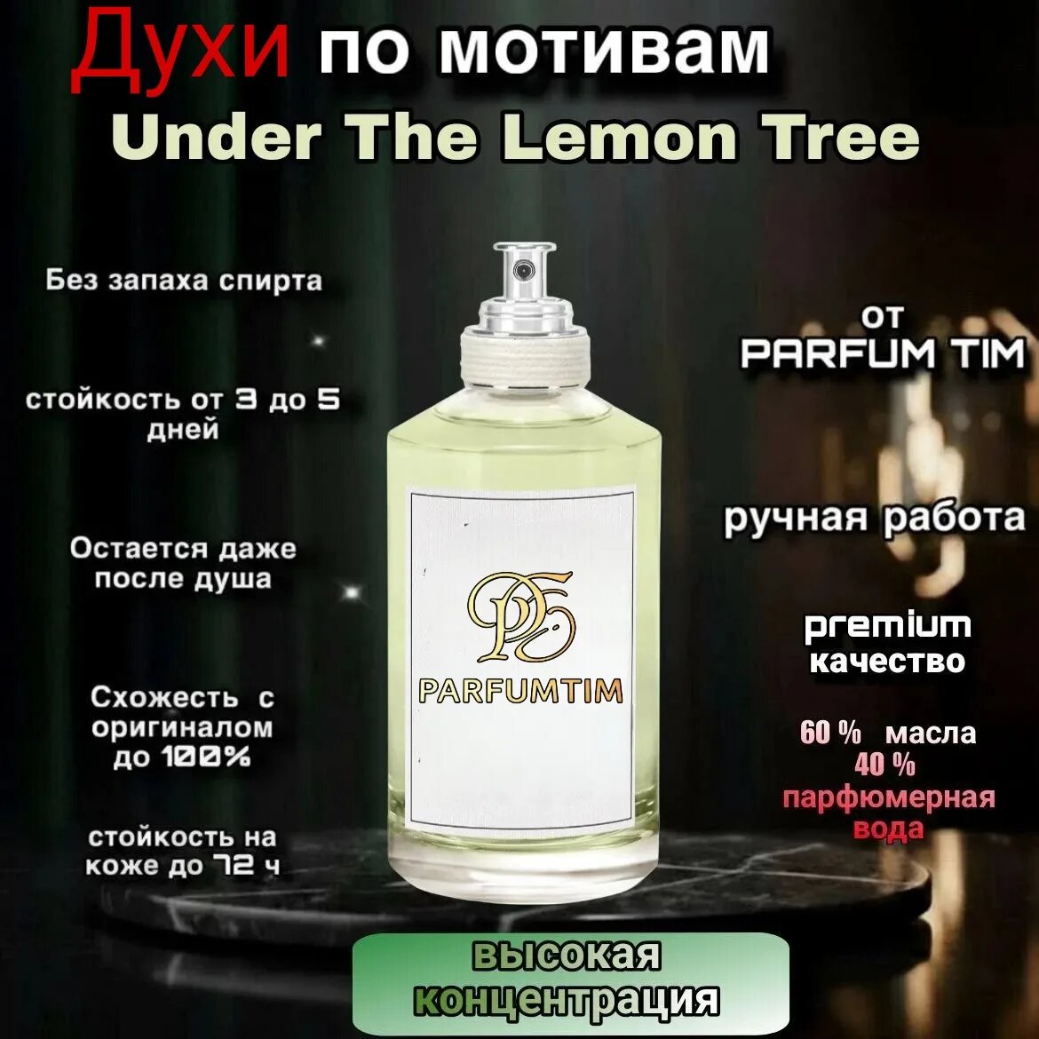 Парфюмерная композиция ручной работы по мотивам Maison Martin Under The Lemon Tree (Спрей) 10 мл стойкие и шлейфовые