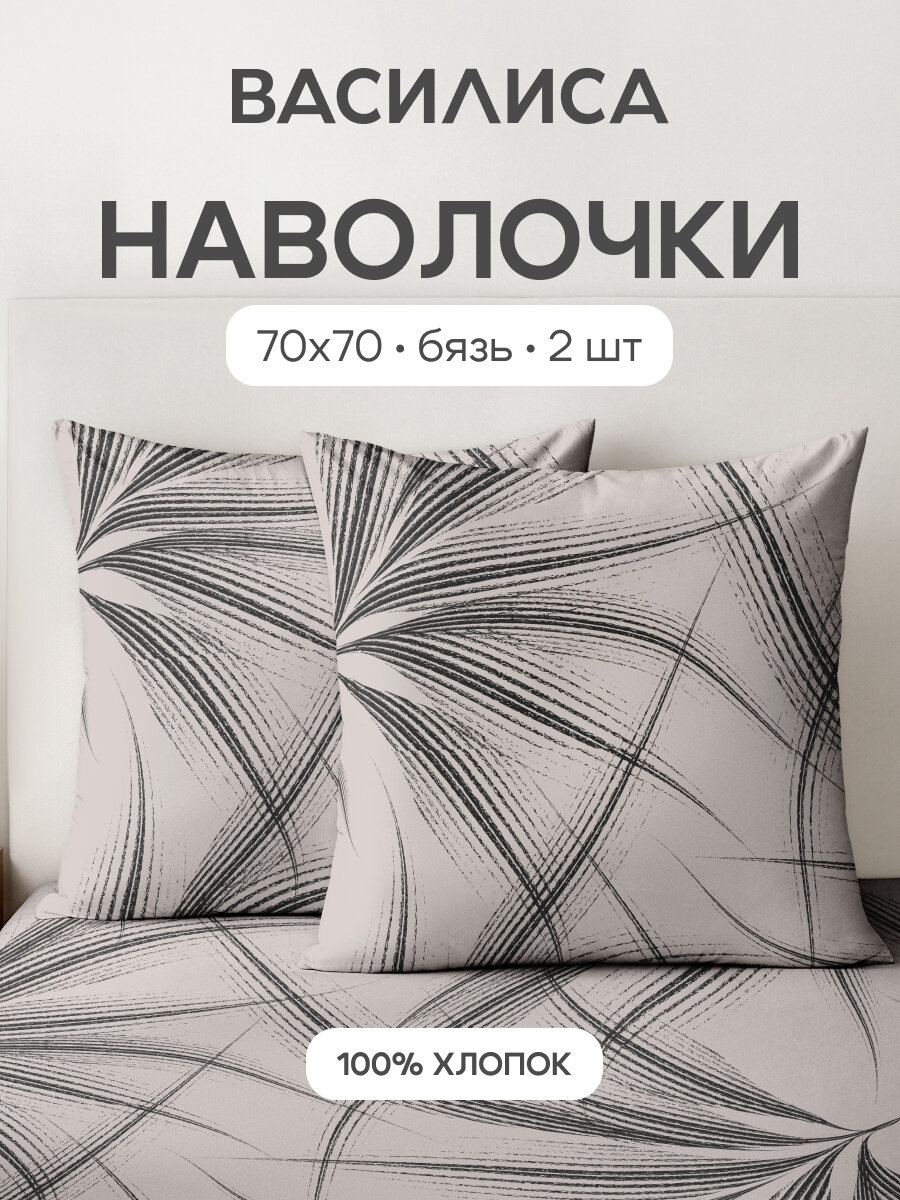 Комплект наволочек Василиса 70х70 см, 2 шт, Бязь, хлопок 100%, Лирата