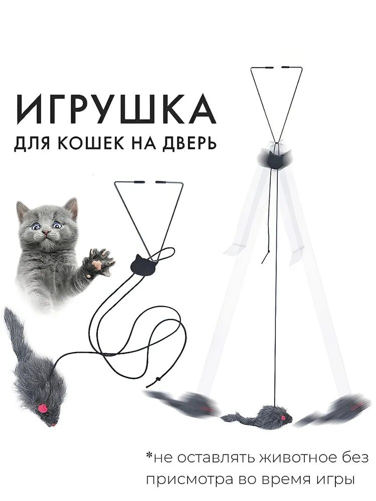 Игрушка для кошек и котов