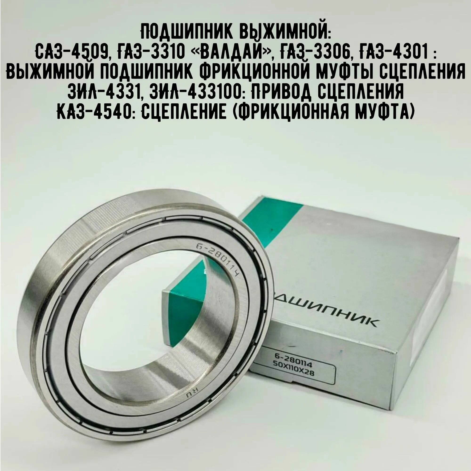 Подшипник выжимной 6-280114 50х110х28 САЗ-4509, ГАЗ-3310 Валдай,3306, 4301. Привод сцепление ЗИЛ-4331,433100
