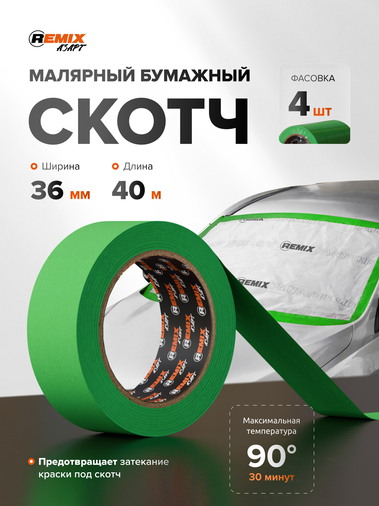 Скотч малярный для авто 36мм*40м 90 бумажный термостойкий, зеленый (спайка 4 ШТ) REMIX AZART (Азарт) для авто без следов