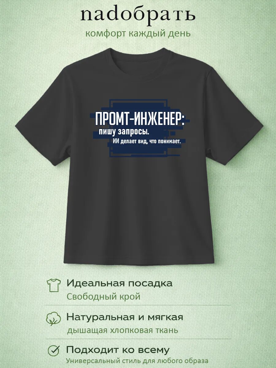 Футболка промт инженер ИИ нейросеть запросы