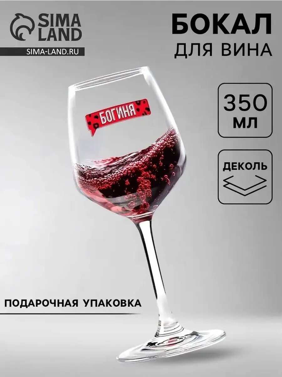 Стильный бокал для вин с ярким деколем