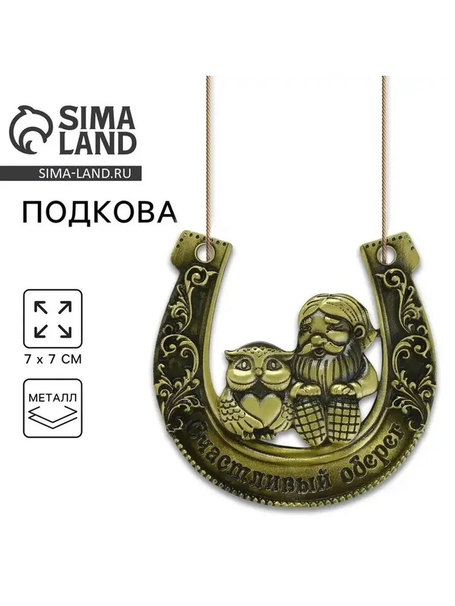 Обереговая подкова для дома и удачи