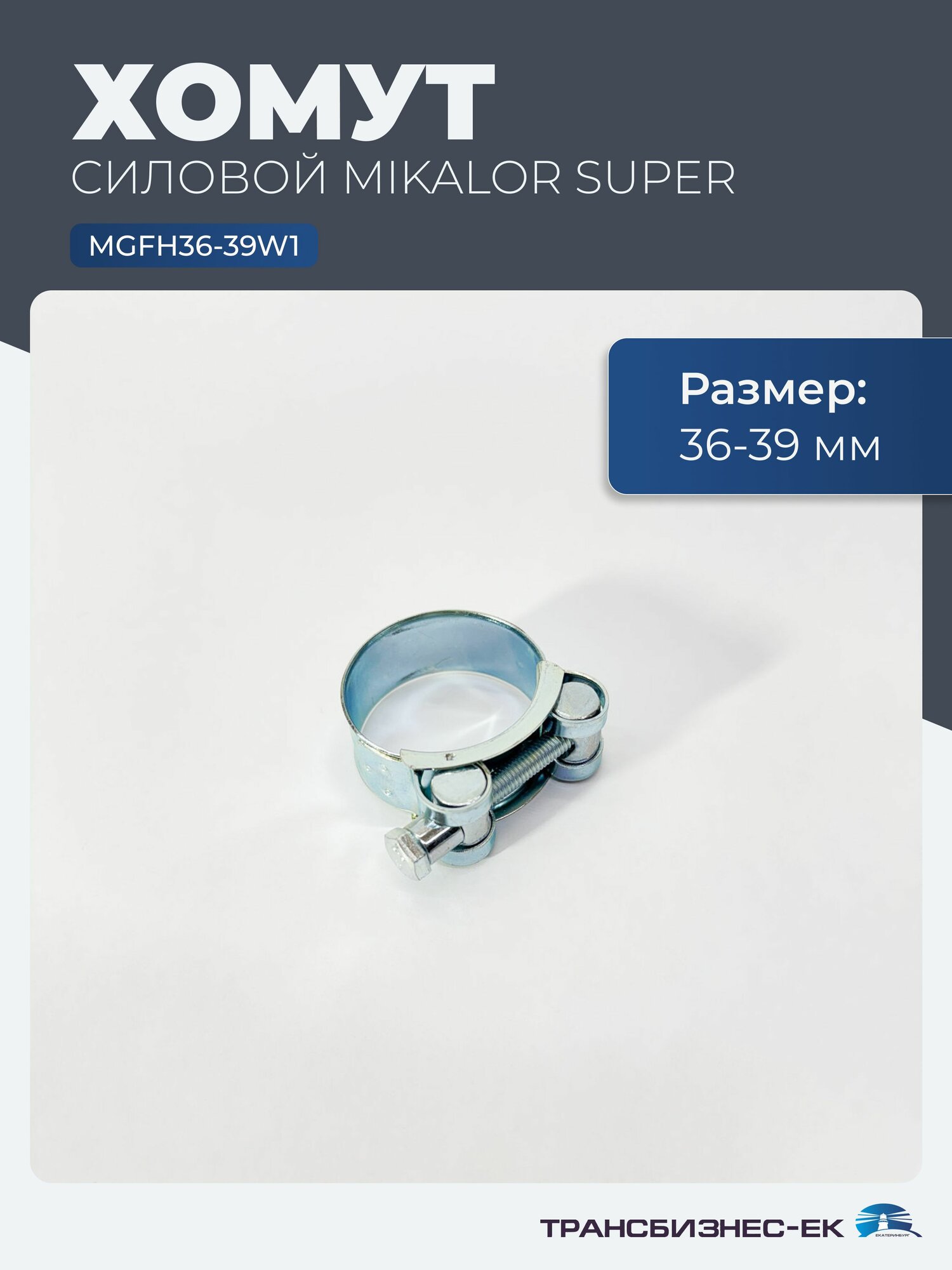 Хомут силовой MikalorSUPER MGF 36-39 W1
