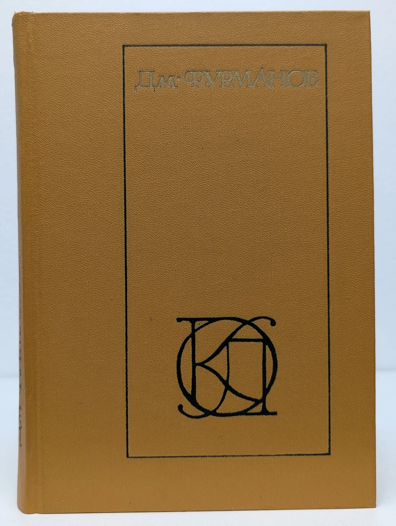 Однотомники классической литературы. Дмитрий Фурманов. Рассказы. Повести. Заметки о литературе Фурманов Дмитрий Андреевич 1984
