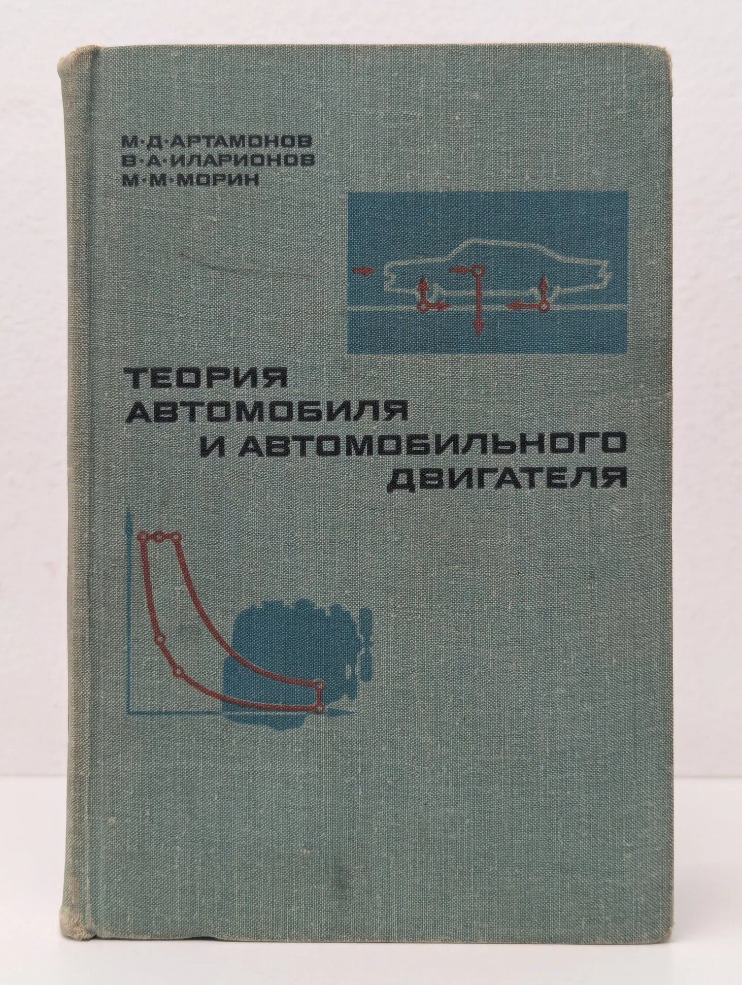 Теория автомобиля и автомобильного двигателя Артамонов Михаил Дмитриевич, Иларионов В. А, Морин М. М. 1968