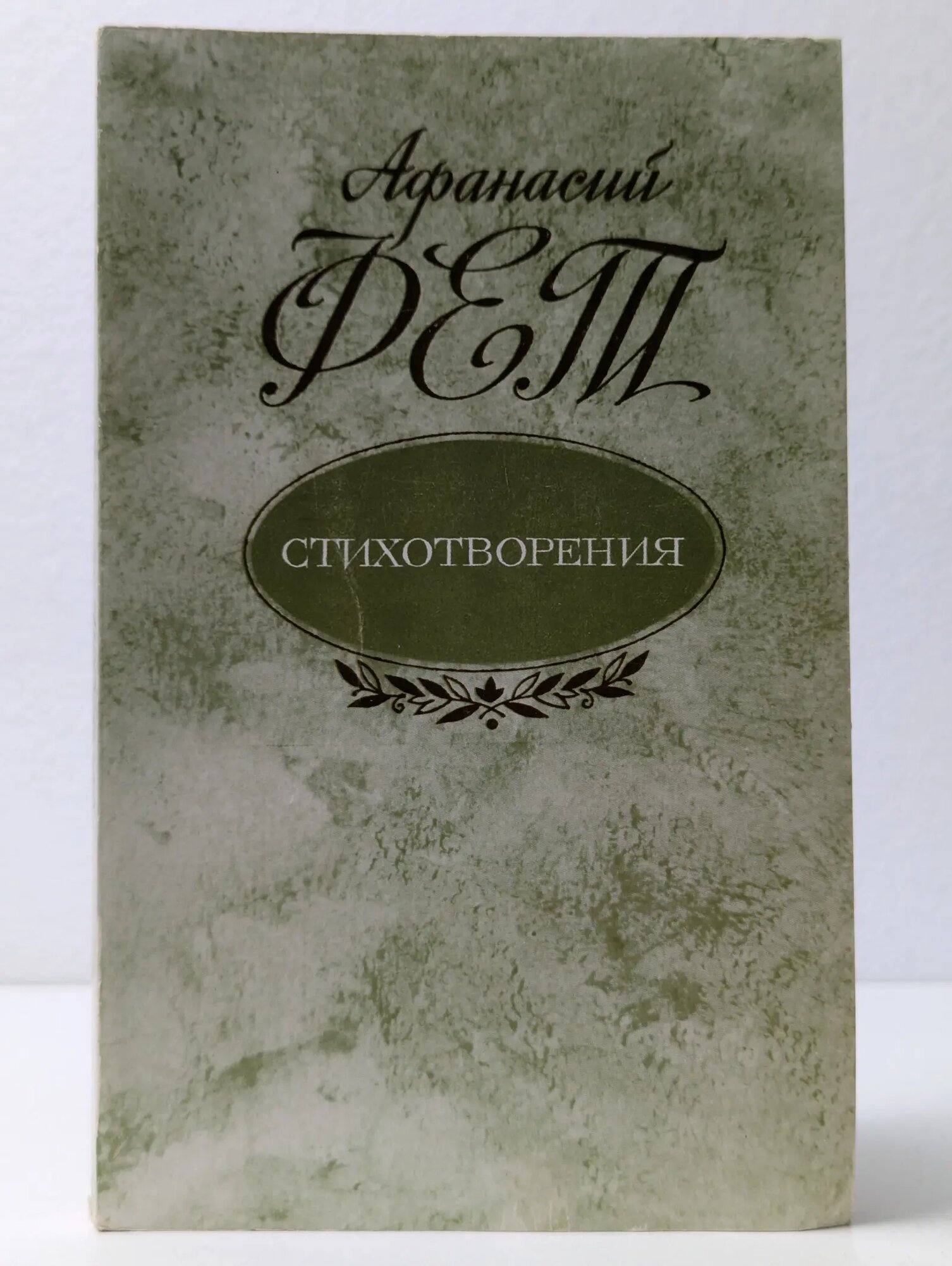 Афанасий Фет. Стихотворения Фет Афанасий Афанасьевич 1983