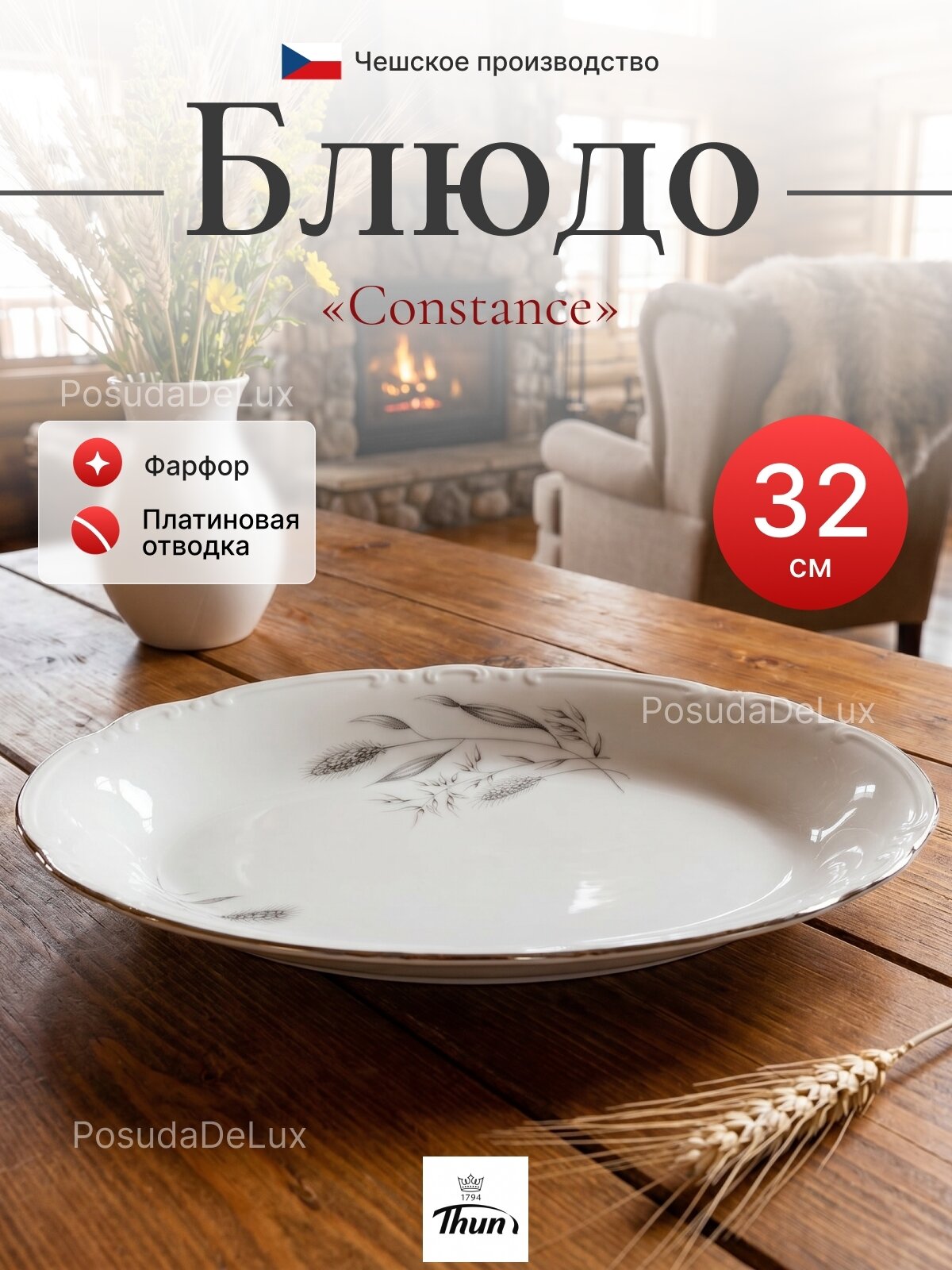 Блюдо овальное 32 см Constance "Серебряные колосья"