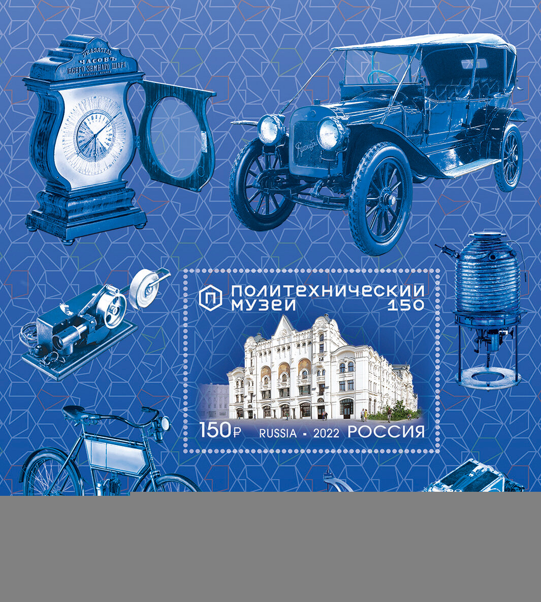 Почтовые марки Россия 2022г. "150 лет Политехническому музею" Техника, Музеи MNH