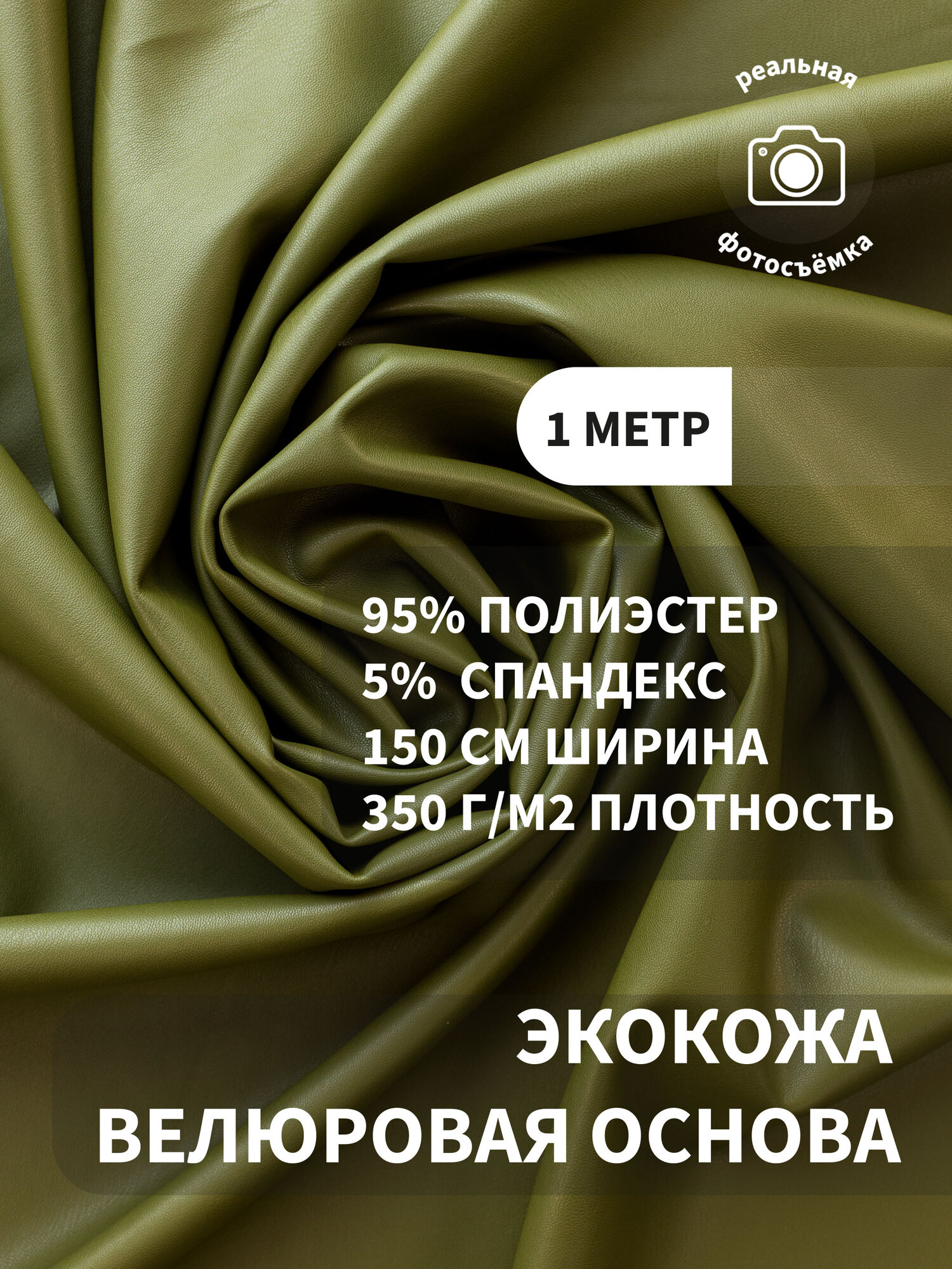 Экокожа стрейч на велюровой основе, плотная ткань для пошива одежды, 95% полиэстер, 5% спандекс, 350 г/м2, отрез 1м