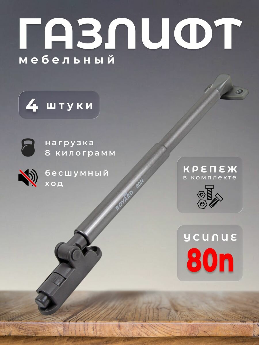 Газлифт, доводчик для мебели с фиксацией положения и амортизацией, амортизатор мебельный для плавного закрывания двери, газовый упор Boyard L110GRPH/80/3 комплект 4 шт. графит