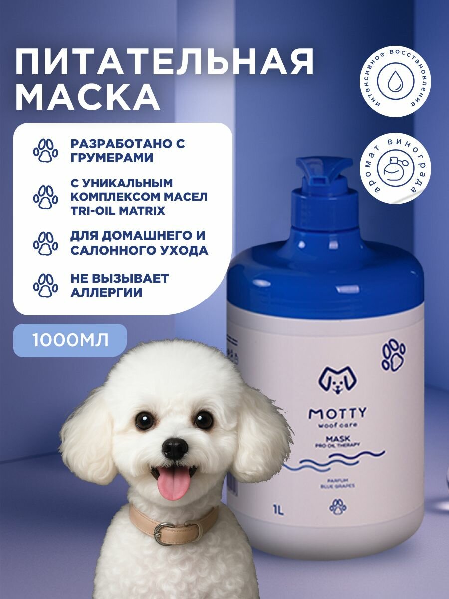 Маска для шерсти собак, гипоаллергенная, для всех типов шерсти, профессиональная, 1 л, Motty