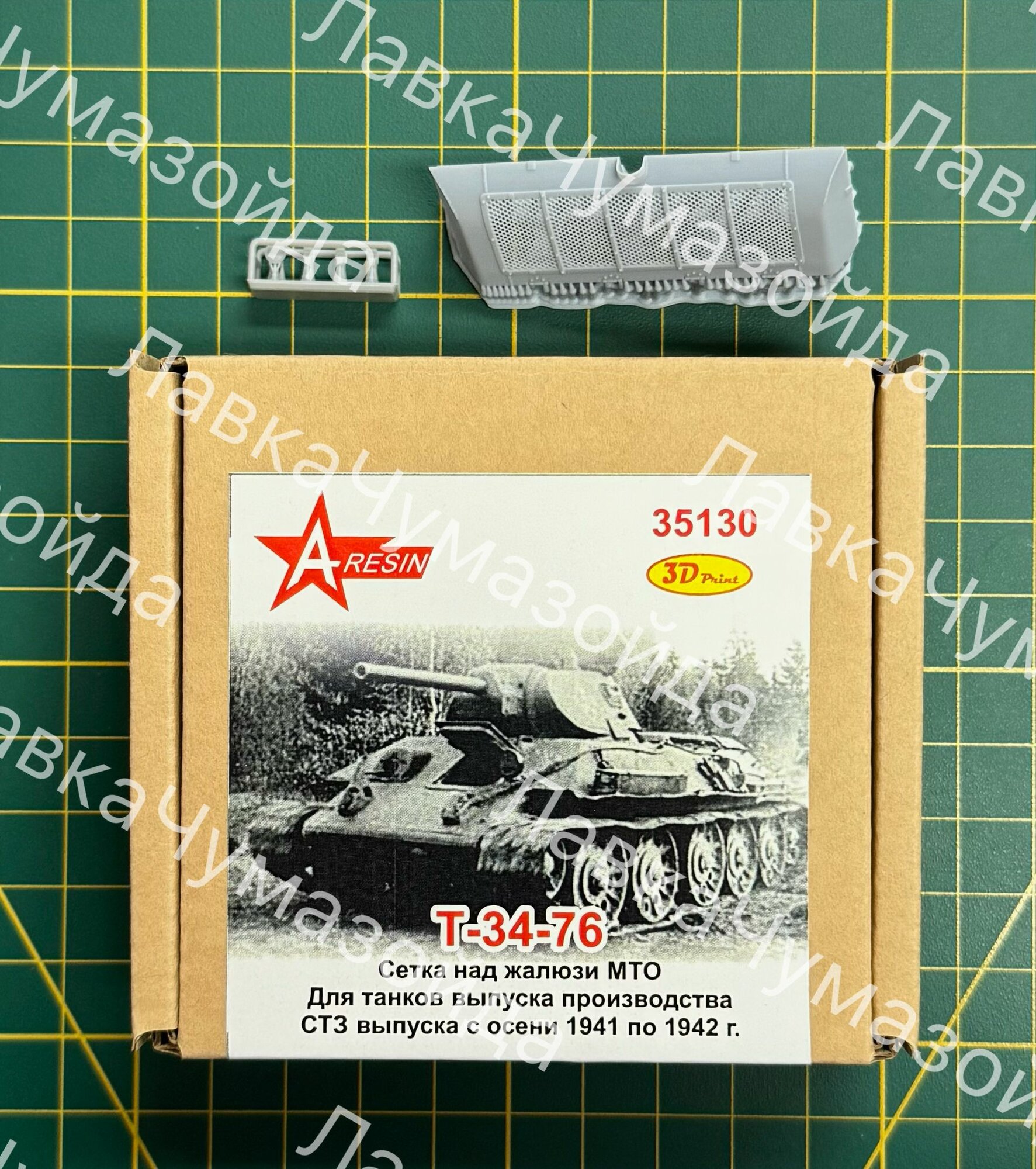 Сетка над жалюзи МТО для танка Т-34-76, производства СТЗ, масштаб 1/35 (3D печать)