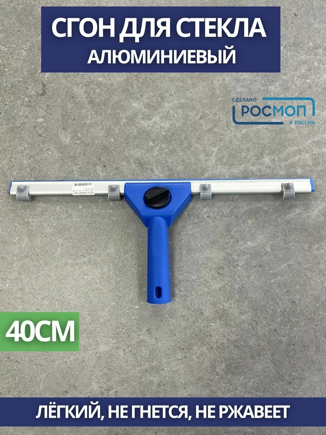 Росмоп: Сгон для стекла алюминиевый, 40 см. WS-40