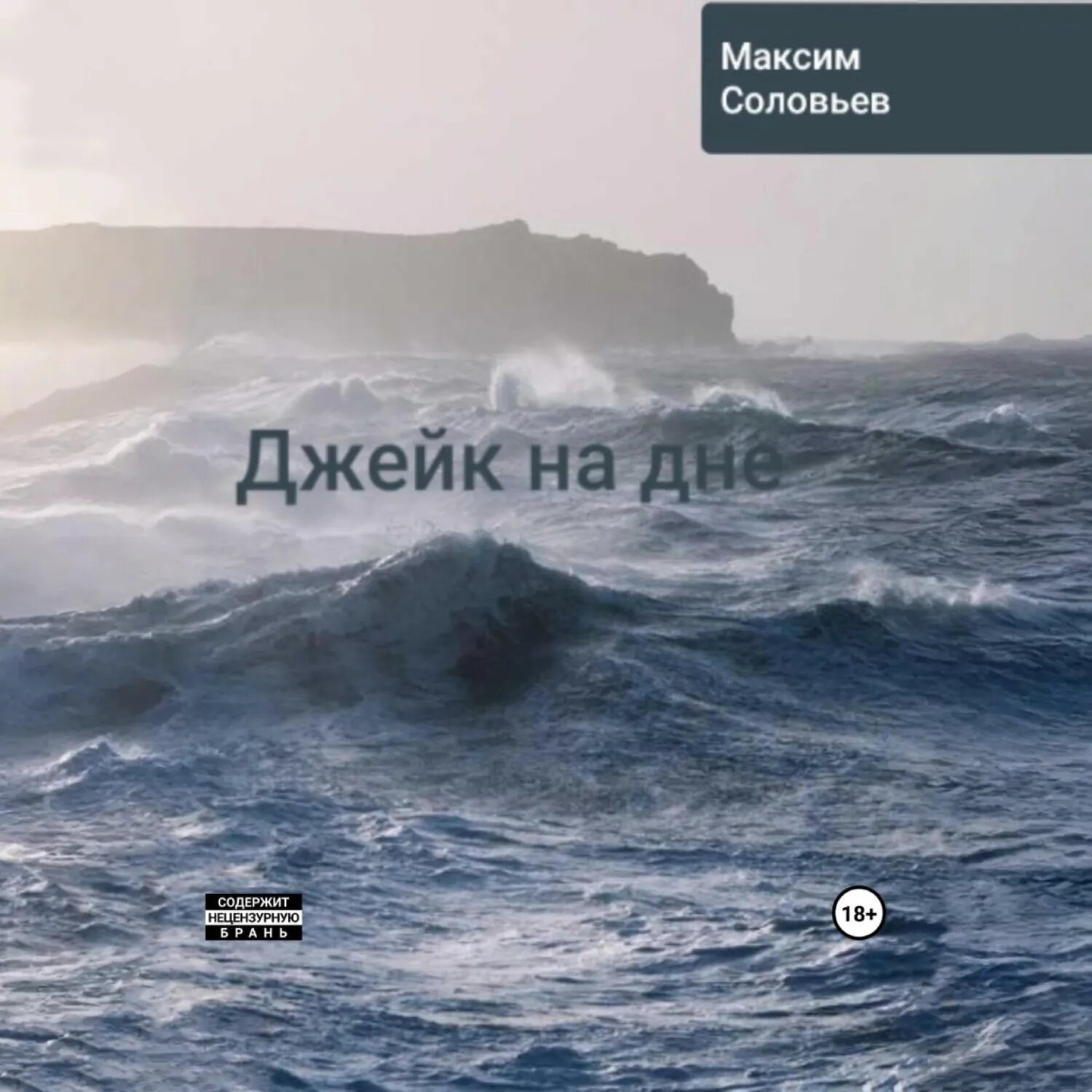 Джейк на дне [Аудиокнига]